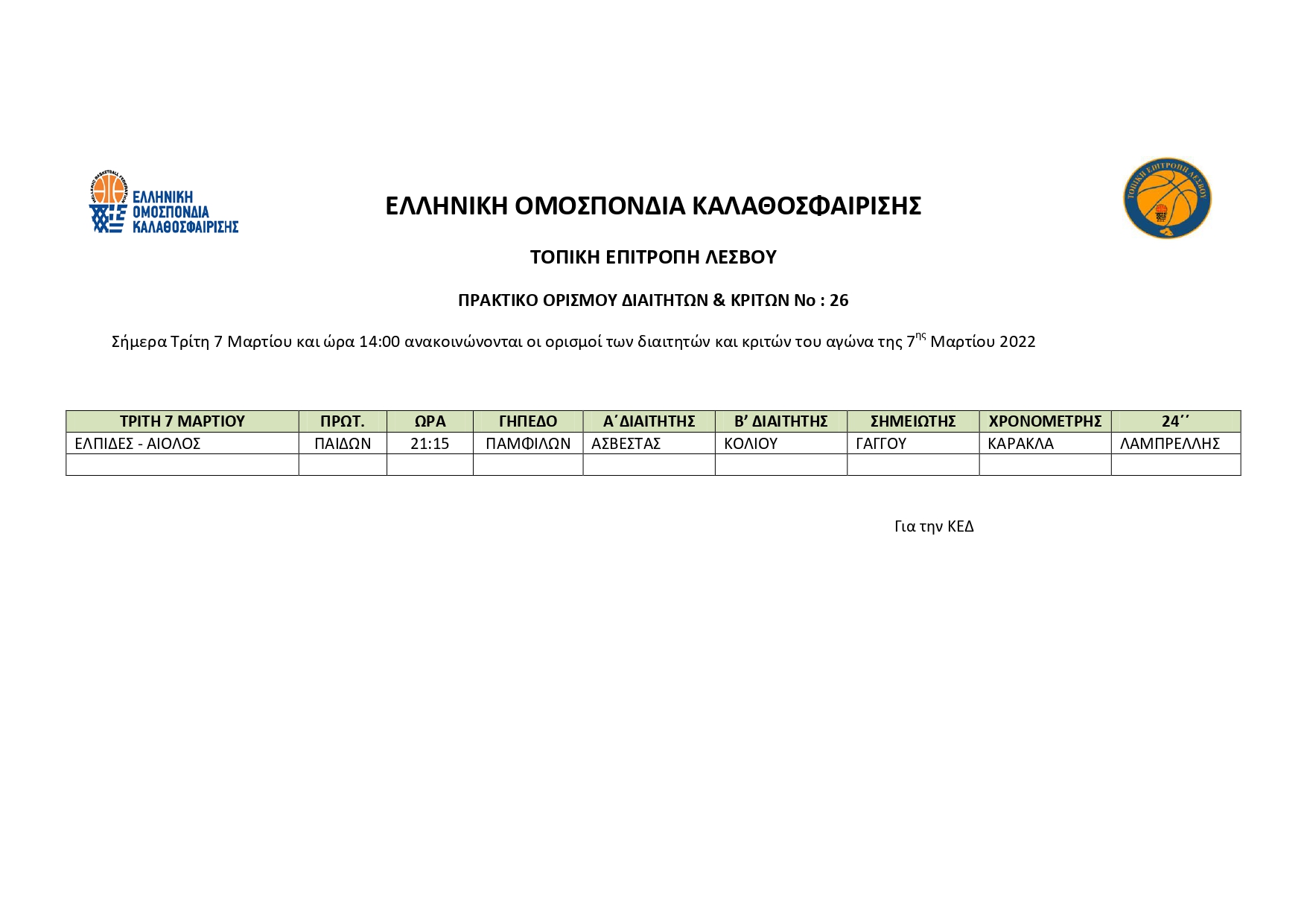 ΕΜΒΟΛΙΜΟΣ ΑΓΩΝΑΣ 7 ΜΑΡΤΙΟΥ - Τοπική Επιτροπή Λέσβου