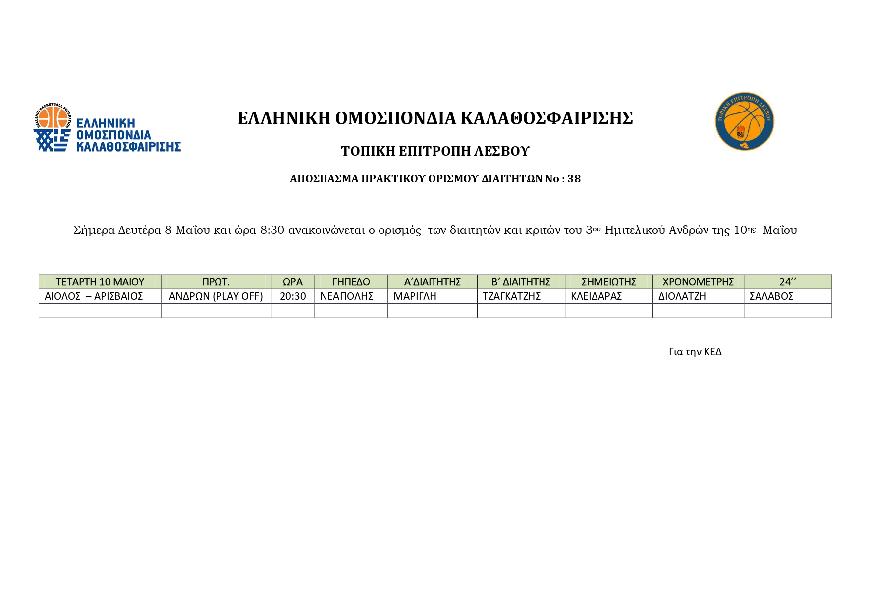 ΟΡΙΣΜΟΣ 3ου ΗΜΙΤΕΛΙΚΟΥ - Τοπική Επιτροπή Λέσβου