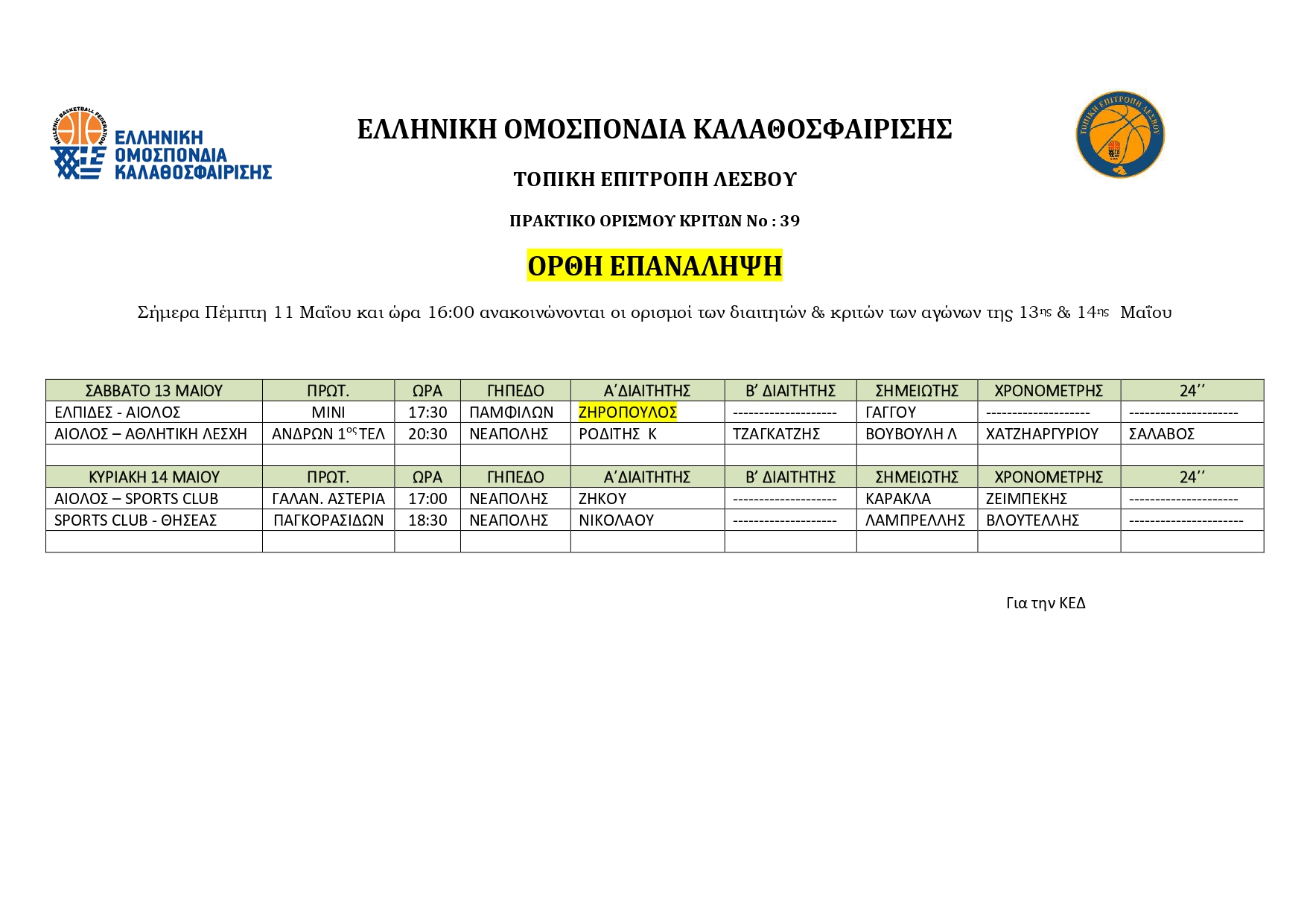 ΟΡΙΣΜΟΙ 13 & 14 ΜΑΙΟΥ - Τοπική Επιτροπή Λέσβου