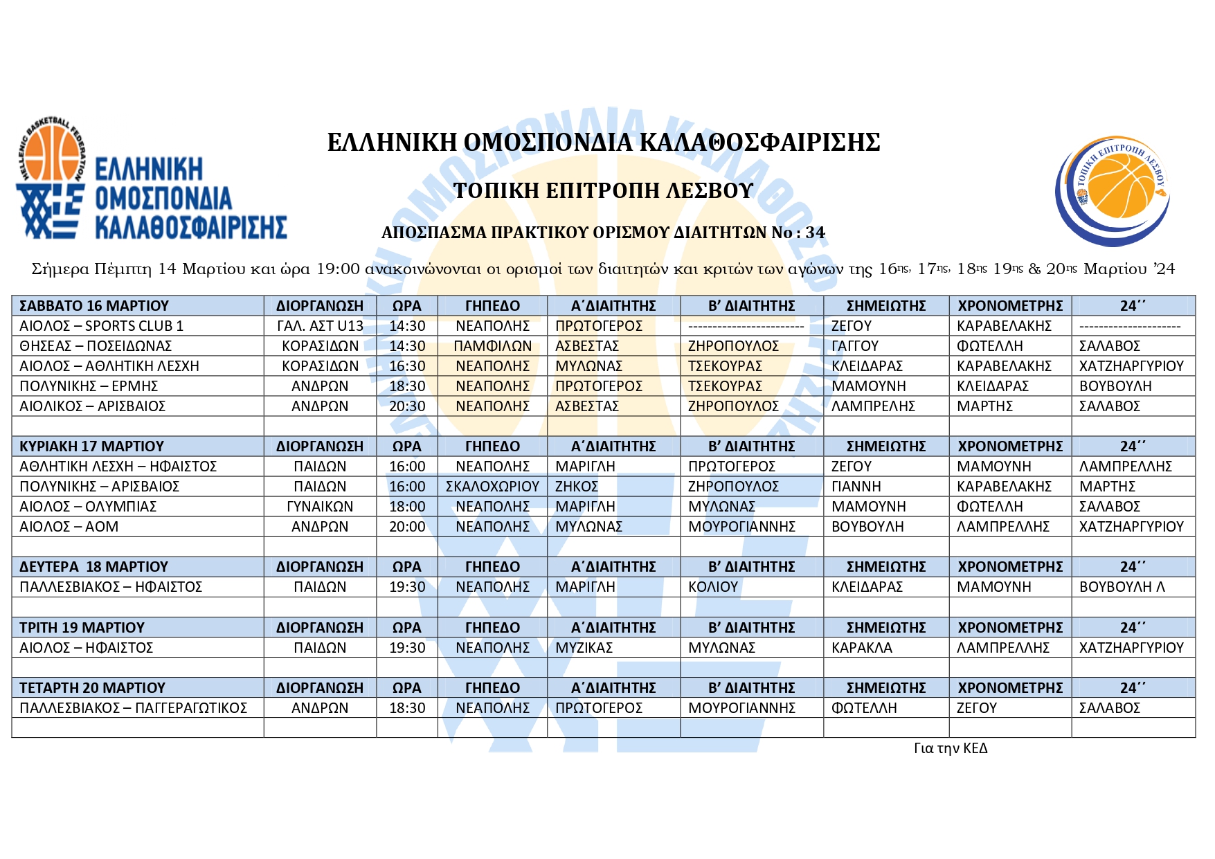 ΟΡΙΣΜΟΙ 16,17,18,19 & 20 ΜΑΡΤΙΟΥ ’24 - Τοπική Επιτροπή Λέσβου